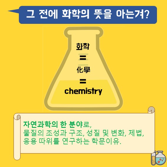 화학사랑 케미러브